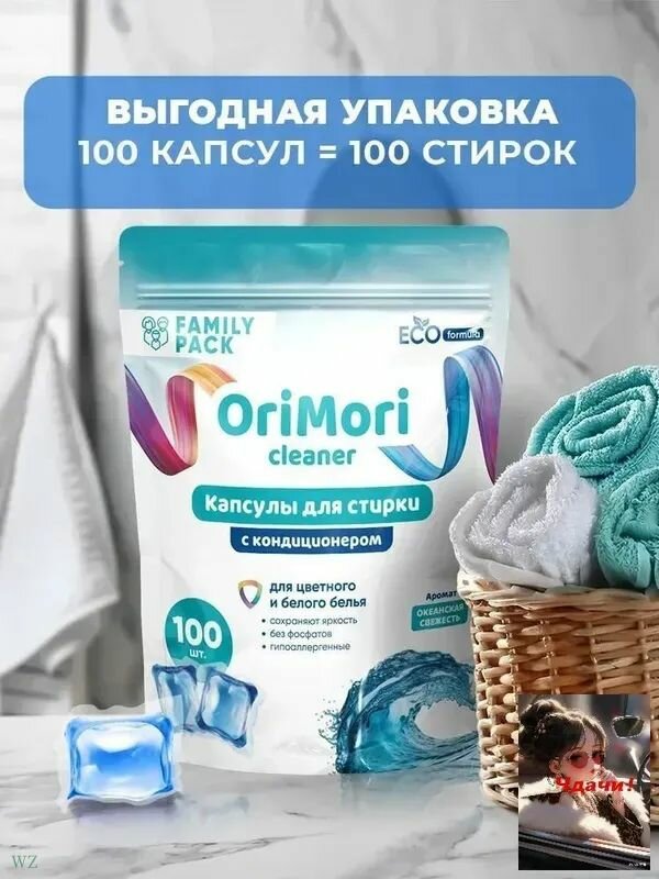 Капсулы для стирки белья с кондиционером OriMori с ароматом парфюма Океанская свежесть 100 шт F-Li-002. Парфюмированный стиральный эко порошок автомат в таблетках универсальные
