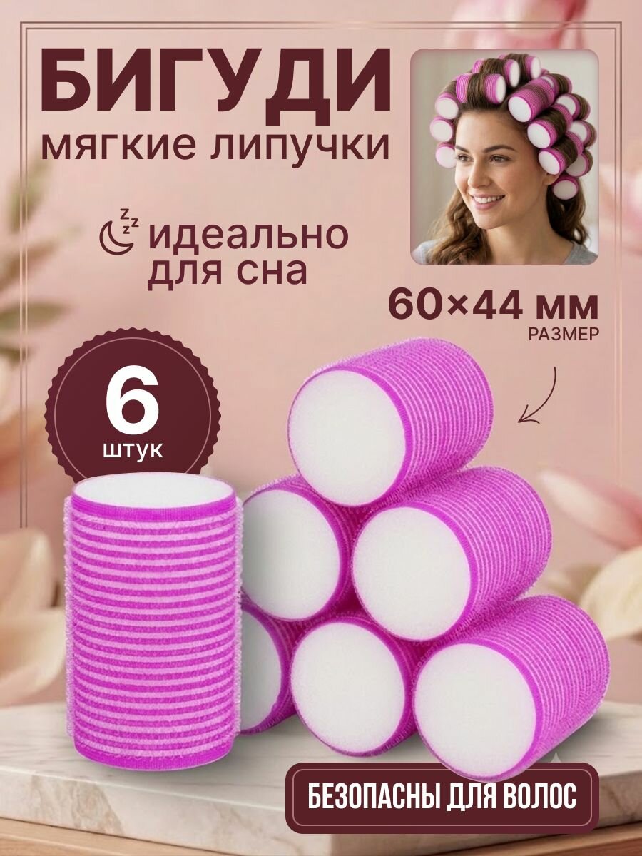 Бигуди-липучки мягкие с поролоном для сна 6 шт "Безупречные Локоны", цвет фуксия, 6х4,4 см
