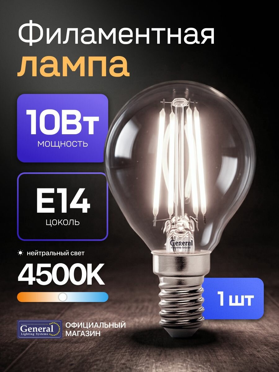 Лампочка светодиодная E14 10 Вт филаментная, G45 (шар), 4500К нейтральный свет, General, упаковка 1 штука