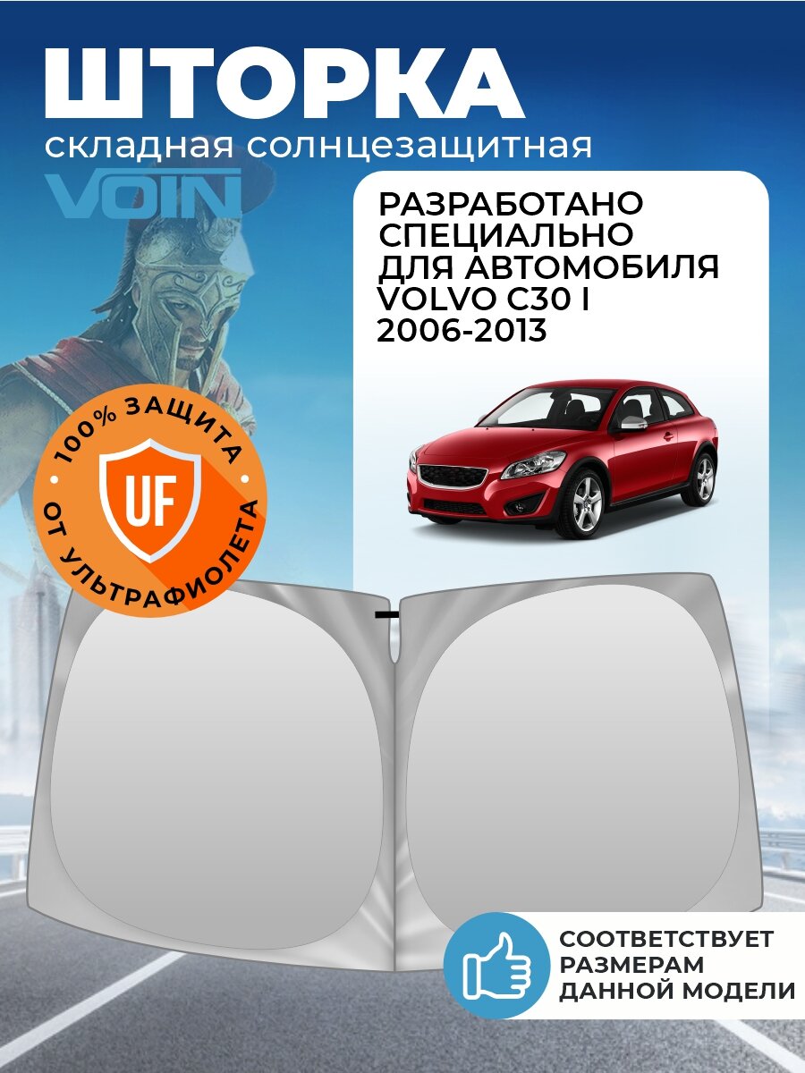 Шторка солнцезащитная на лобовое стекло VOIN Volvo C30 1 (2006-2013 г. в.) / Вольво С30