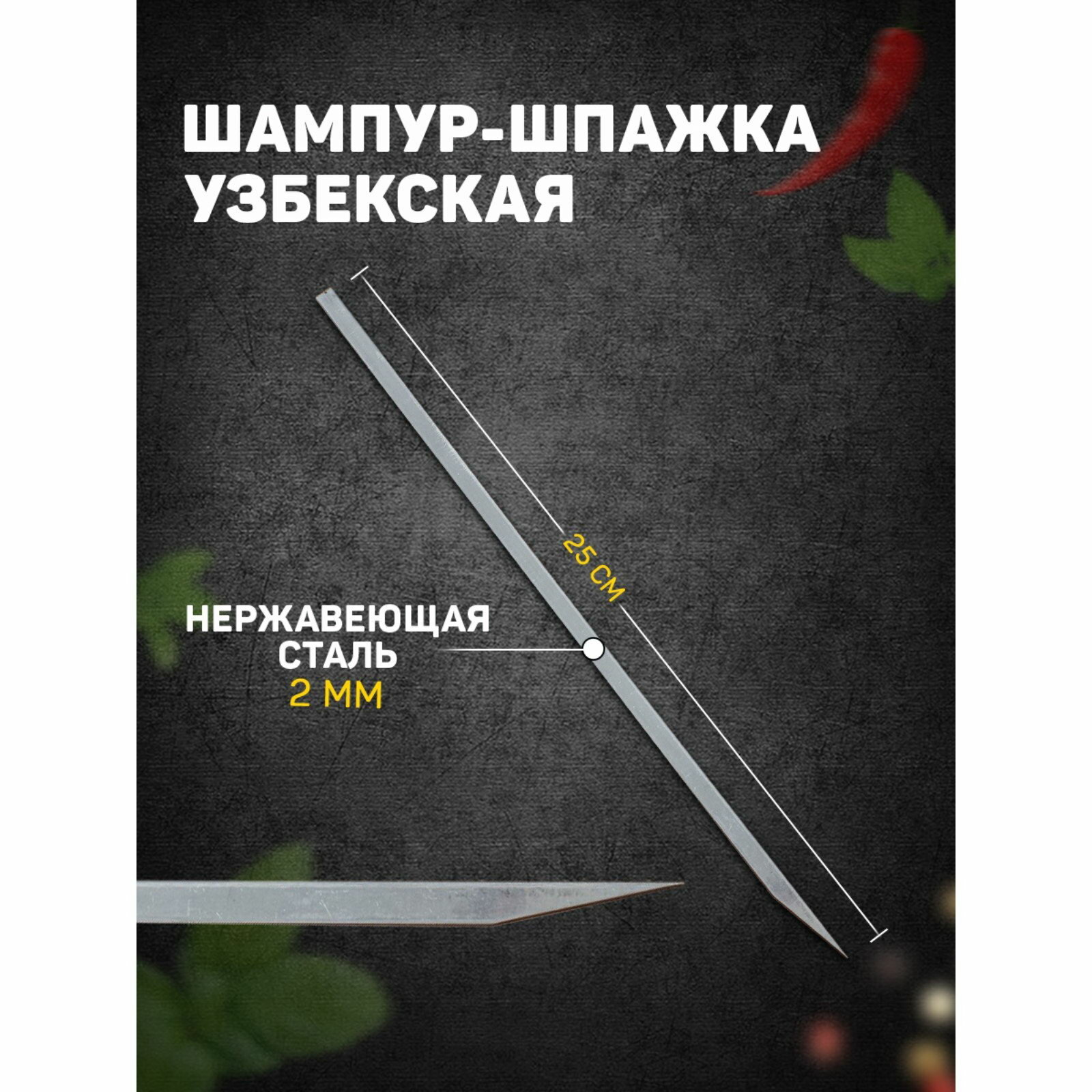 Шампур-шпажка, длина - 25 см, ширина - 8 мм, толщина - 2 мм, материал ручки: металл