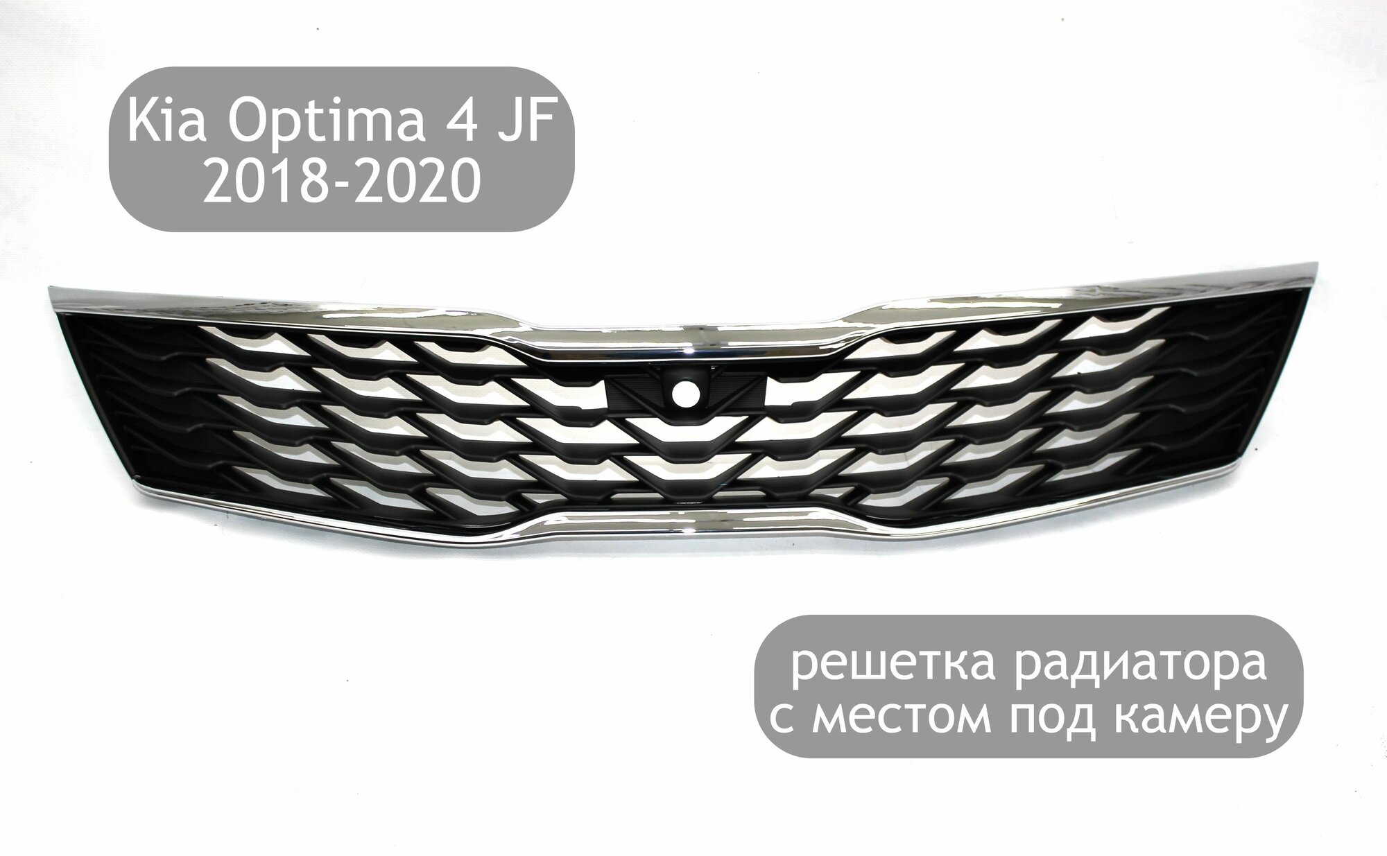 Решетка радиатора GT с местом под камеру для автомобилей Kia Optima 4 JF 2018-2020 (рестайлинг)