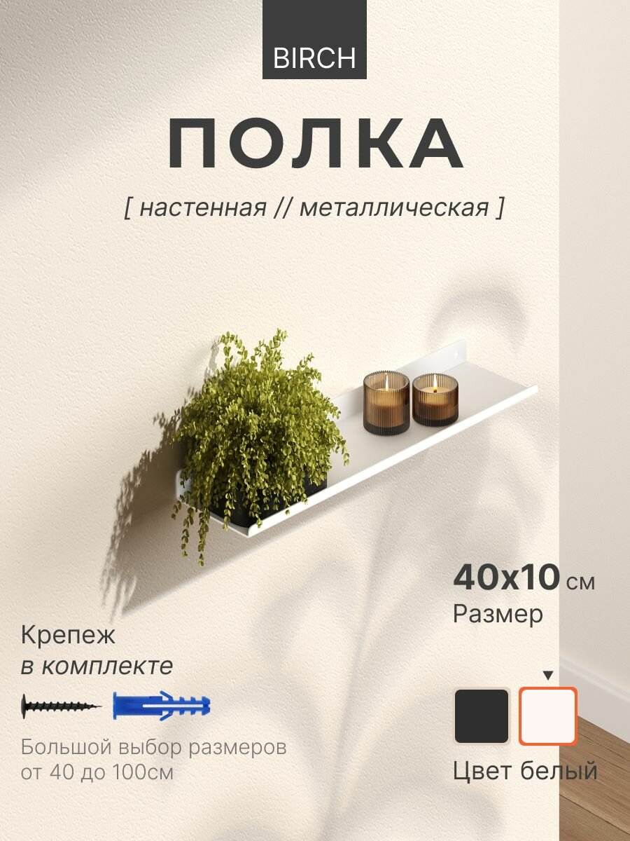 Полка настенная прямая белая, металлическая 40х10 см, 1 шт.