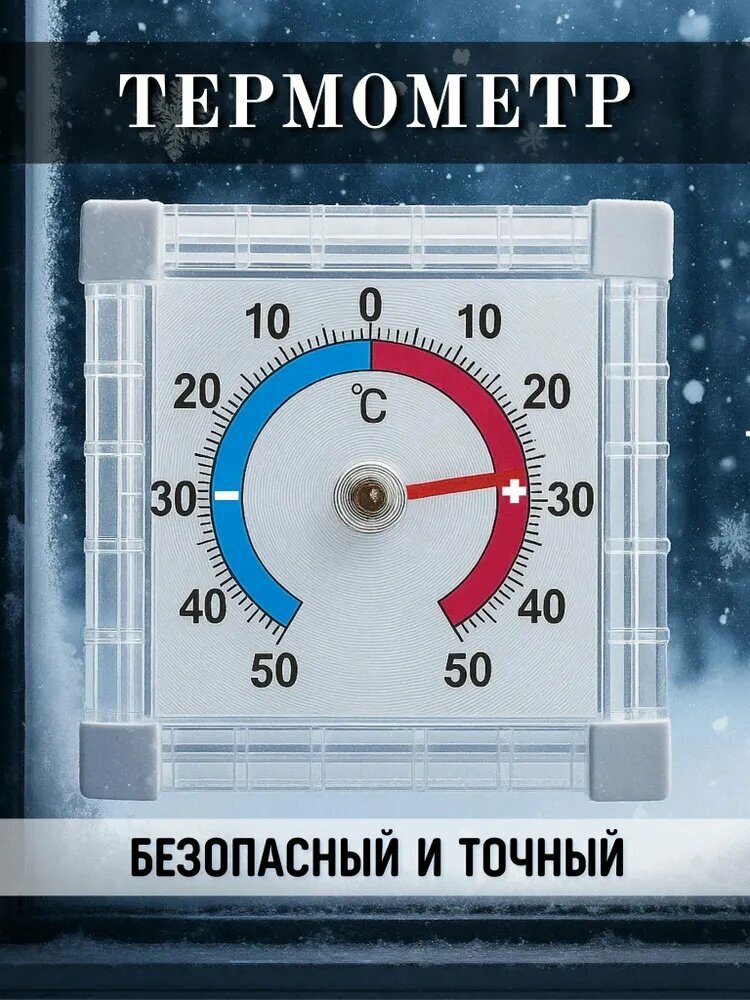 Термометр уличный, оконный, пластиковый. Градусник биметаллический квадратный на клейкой ленте