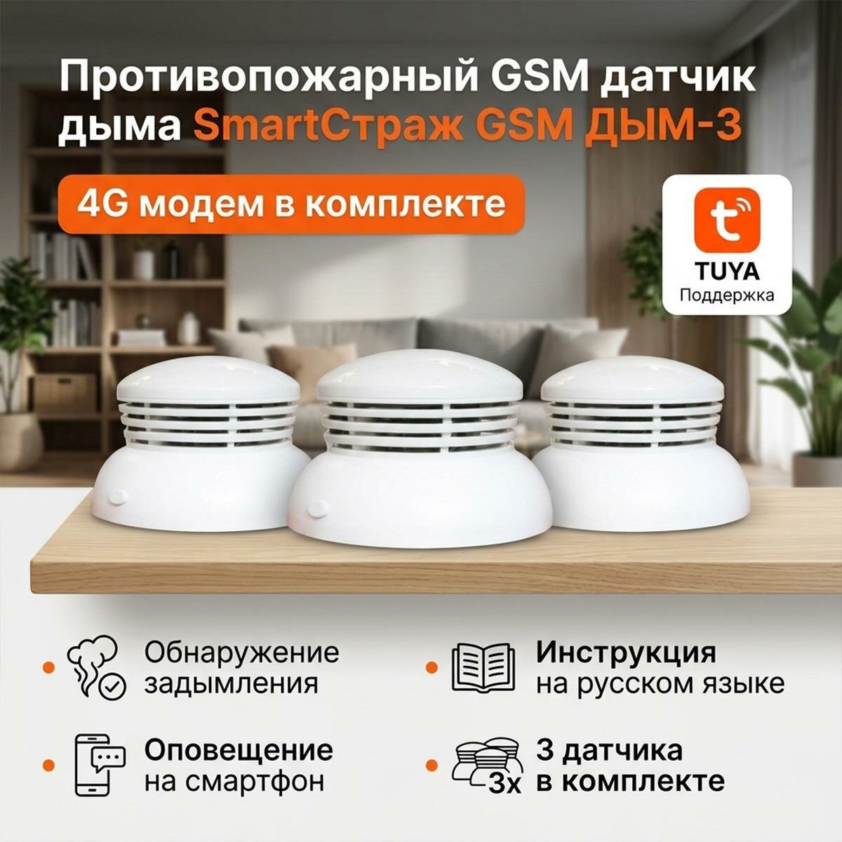Комплект 3 штуки автономный GSM датчик задымления в помещении СтражСмарт GSM (ДЫМ3) с сиреной 85 Дб. Пожарный извещатель автономный с уведомлениями н