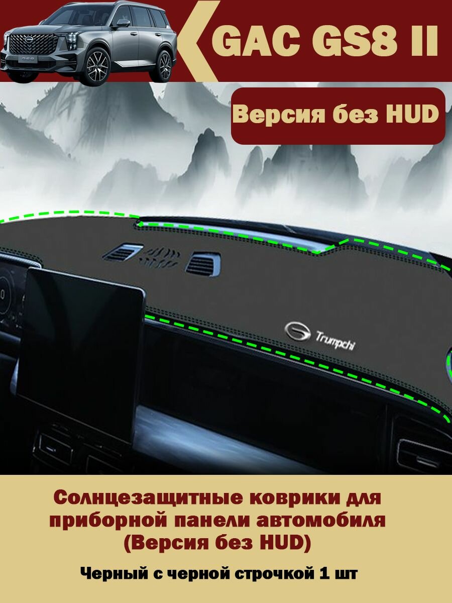 Солнцезащитные коврики для приборной панели автомобиля для GAC GS8 II Накидка на приборную панель, Коврик на торпедо