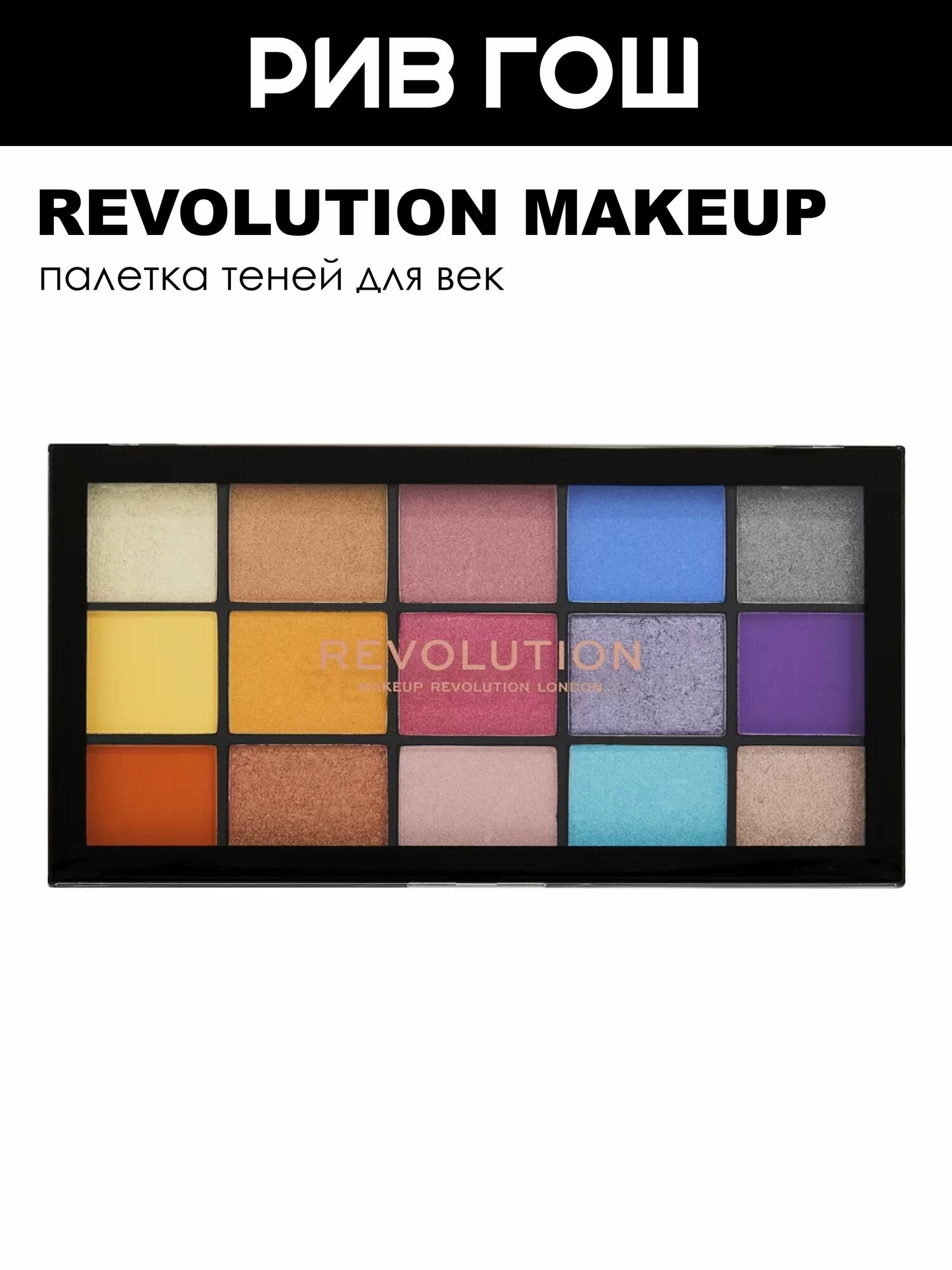 REVOLUTION MAKEUP Палетка теней для век Re-loaded Palette, 16,5 г, Spirited Love