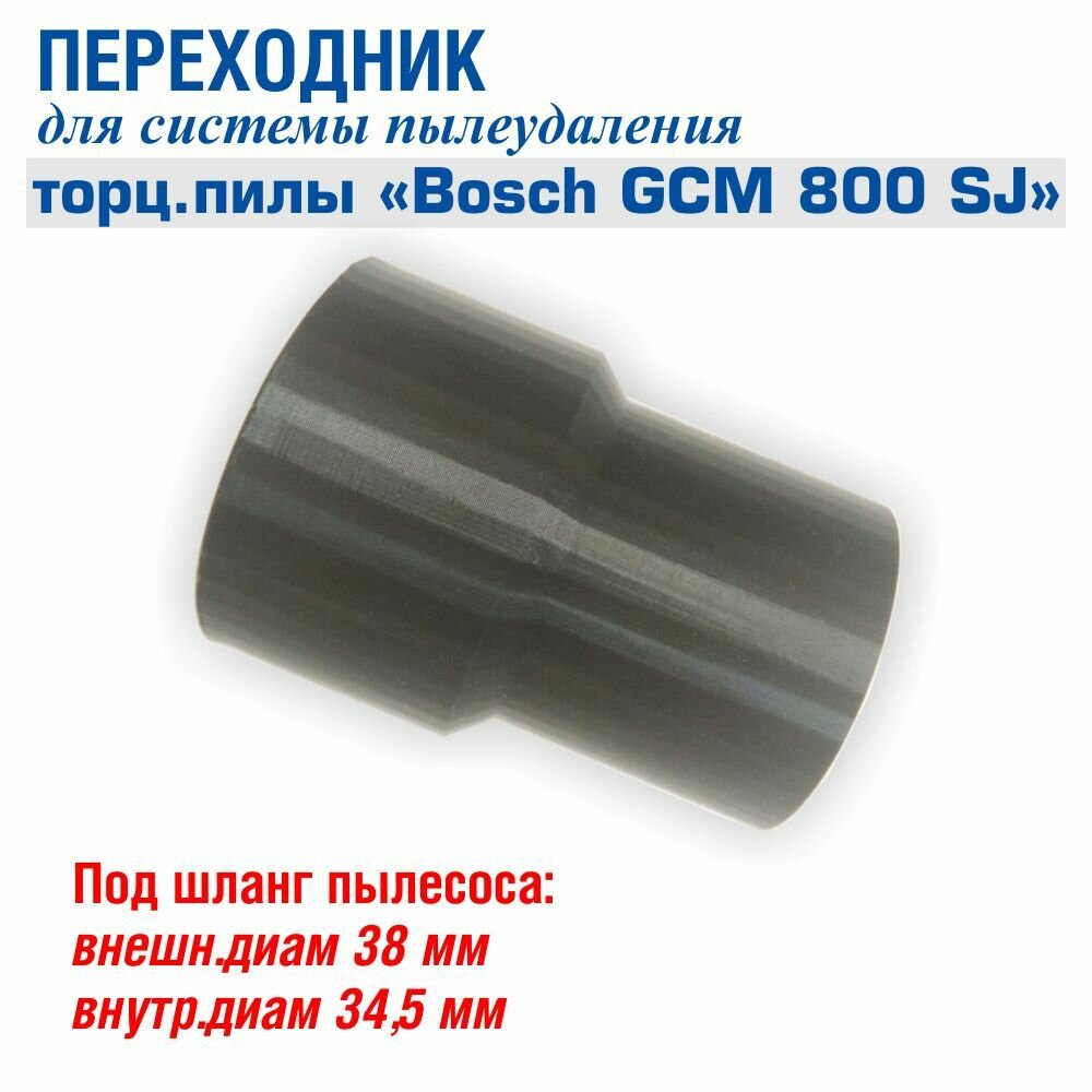 Переходник для подключения пылесоса к торцовочной пиле Bosch GCM 800 SJ, внутр. диам 34.5 мм