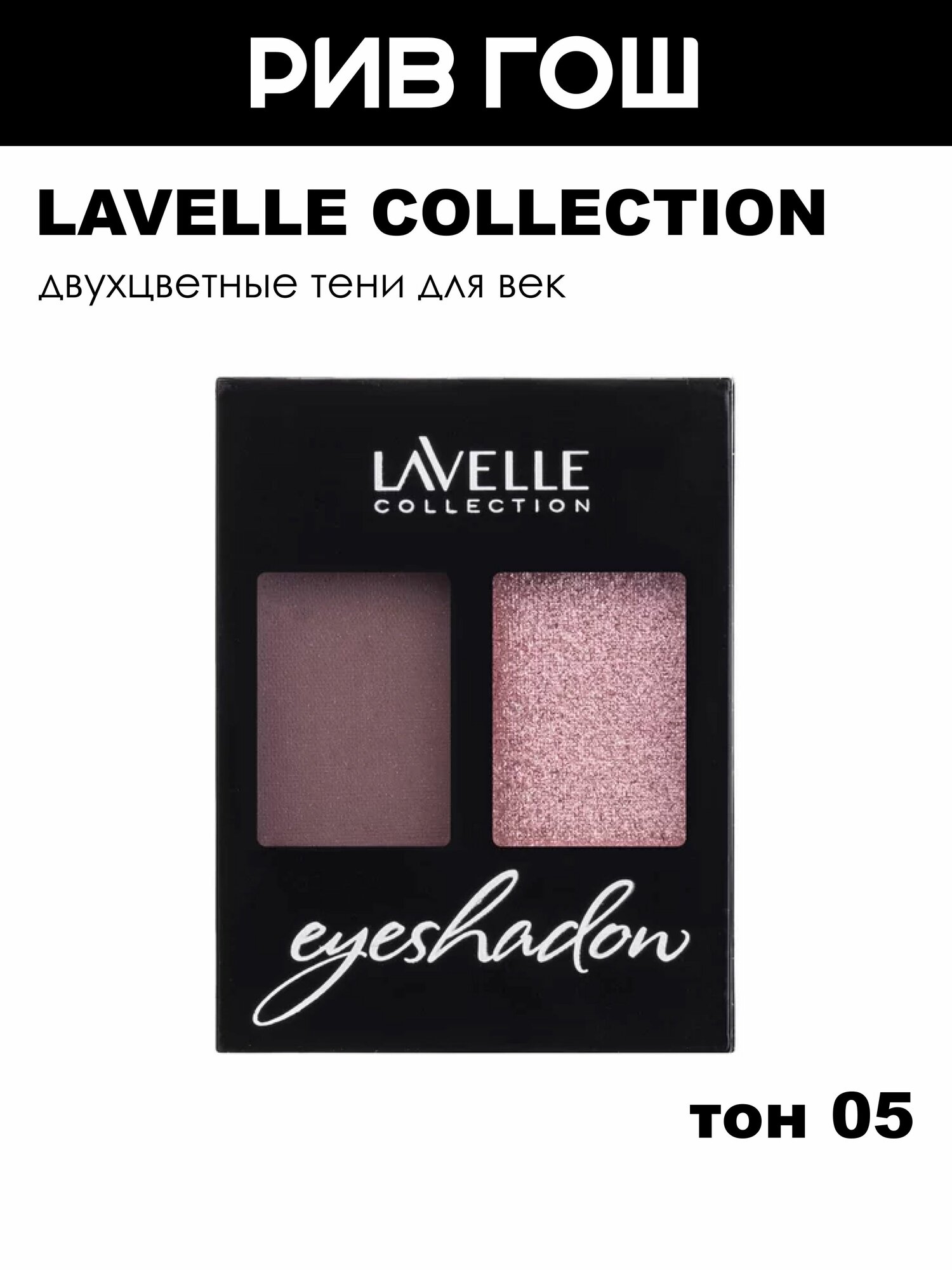 LAVELLE COLLECTION Тени для век двухцветные, 3,5 г, 01 Коричневый тауп/Металлик