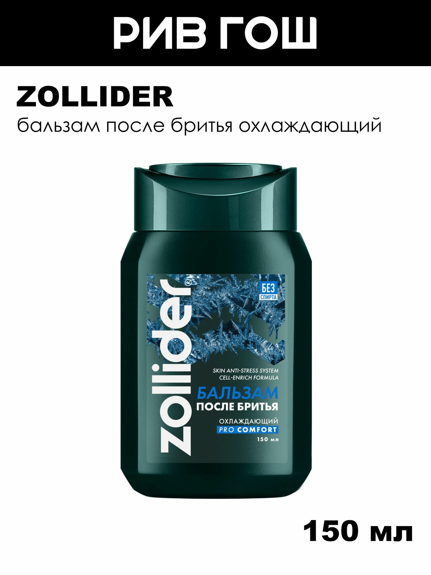 ZOLLIDER Бальзам после бритья Pro Comfort охлаждающий муж, 150 мл