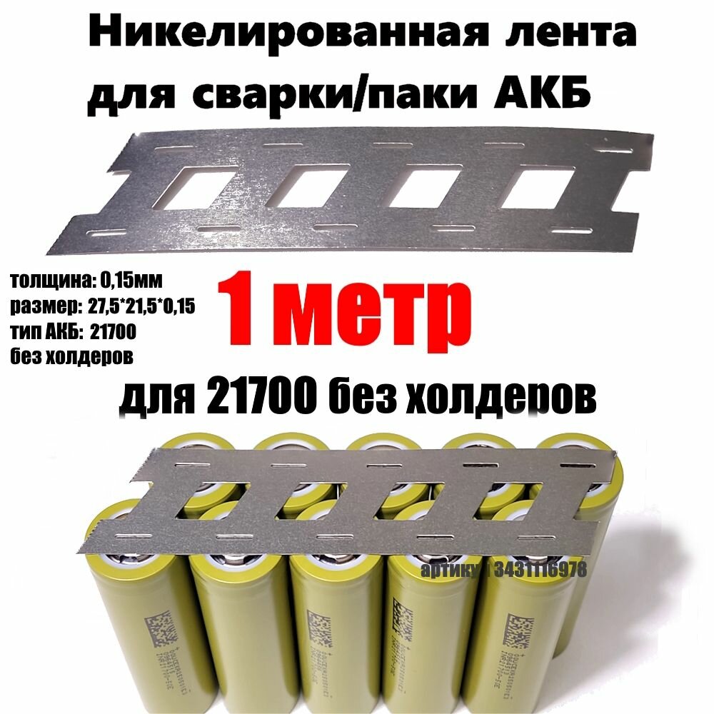 Никелированная лента 1 метр 27.5х21.5х0.15 для сварки/пайки акб 21700