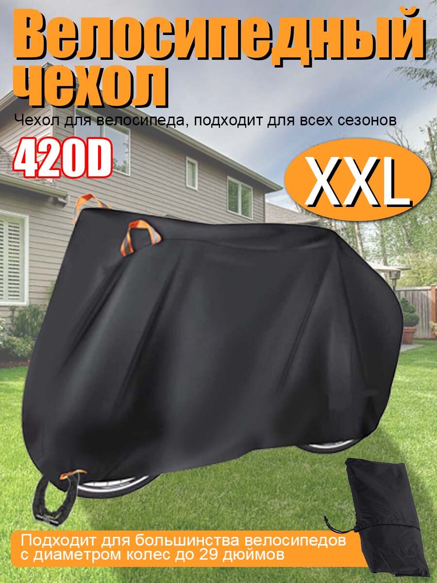 Велосипедный чехол, ткань 420D, 200x110x70см, с сумкой, водонепроницаемый, всесезонный, для парковка на открытом воздухе