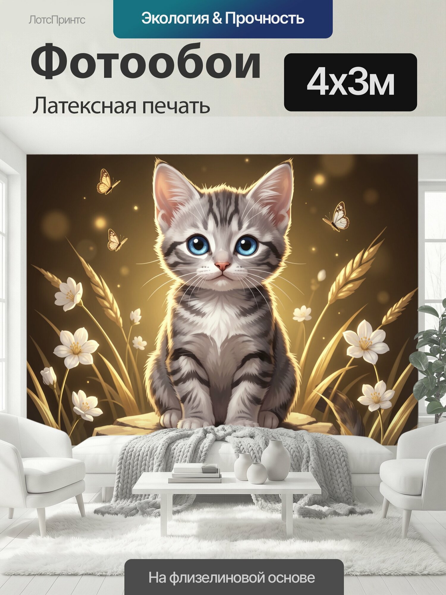 Фотообои моющиеся ударопрочные "Милый котенок с бабочками. Очаровательный маленький полосатый питомец с большими голубыми глазами сидит на камне." 400x300 см. латексная печать