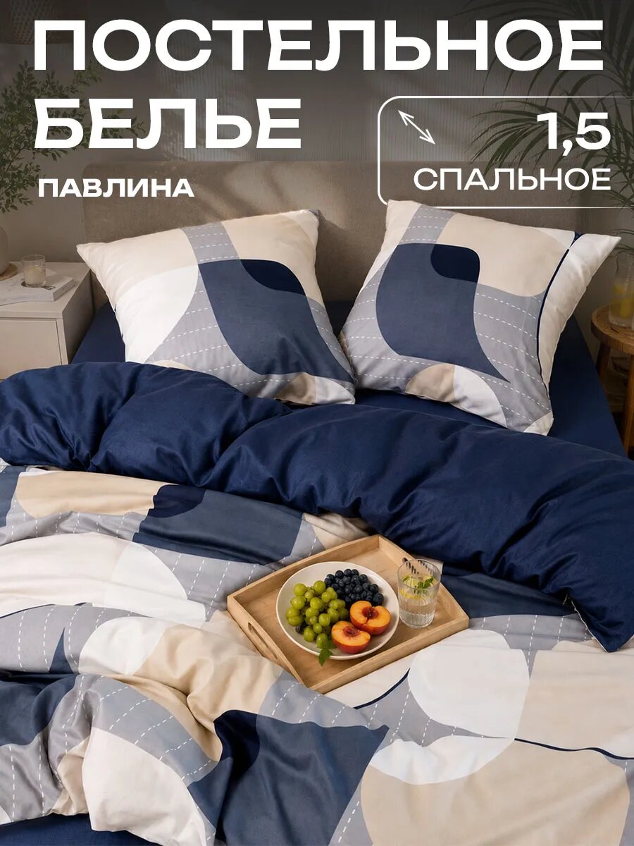 Постельное белье 1.5 спальное Павлина Абстракция синий бежевый, Полисатин, наволочки 70x70