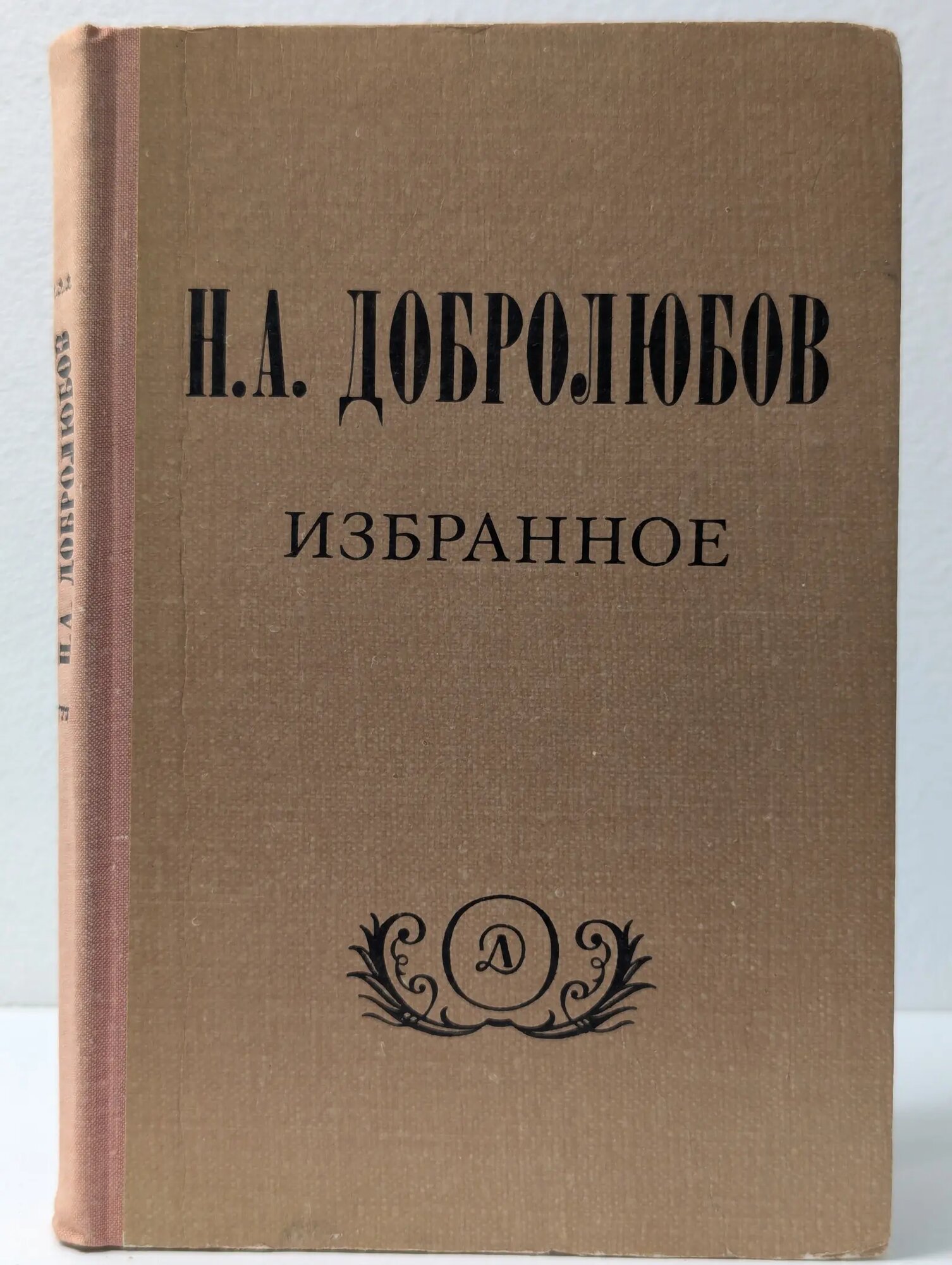 Школьная библиотека. Николай Добролюбов. Избранное Добролюбов Николай Александрович 1970