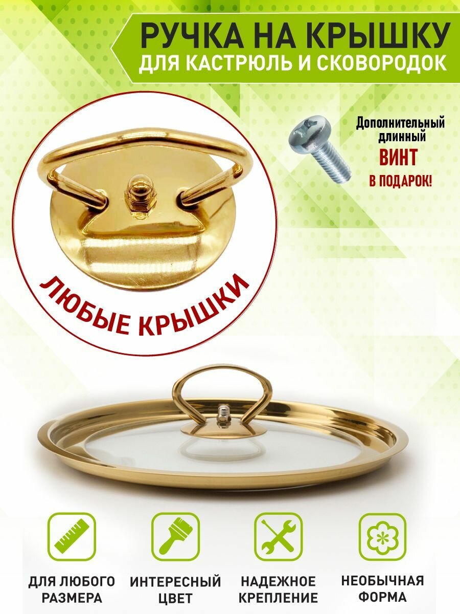 OlLena / Ручки для крышек сковородок и кастрюль, ручки для посуды, крышка для кастрюли, золотистая