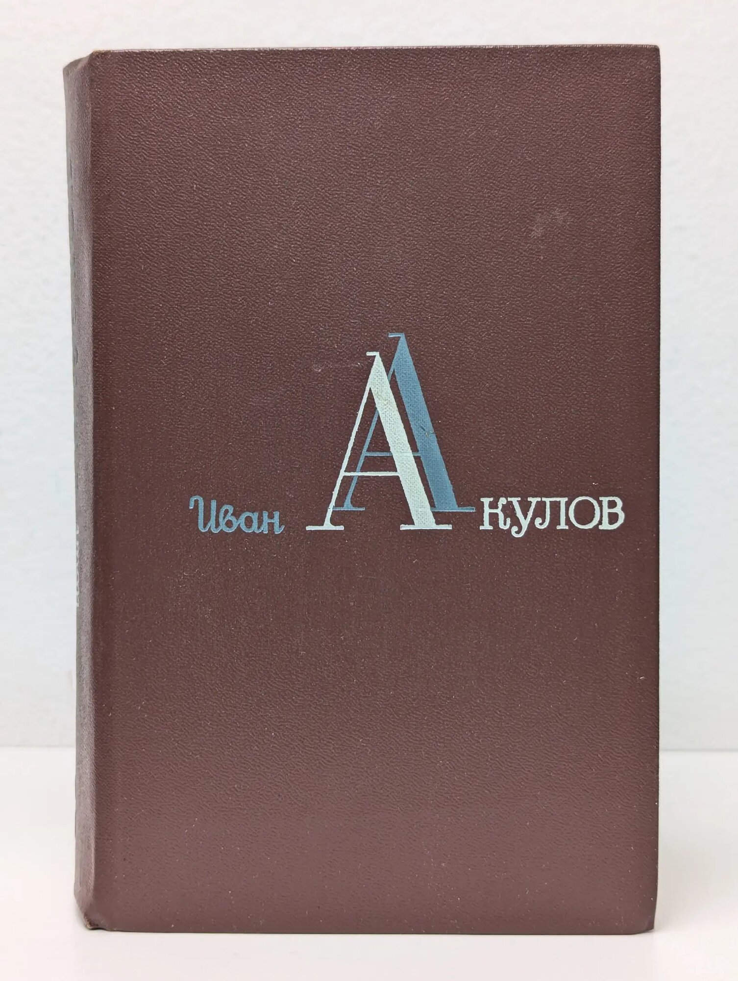Иван Акулов. Избранные сочинения в 3 томах. Том 3 Акулов Иван Иванович 1984