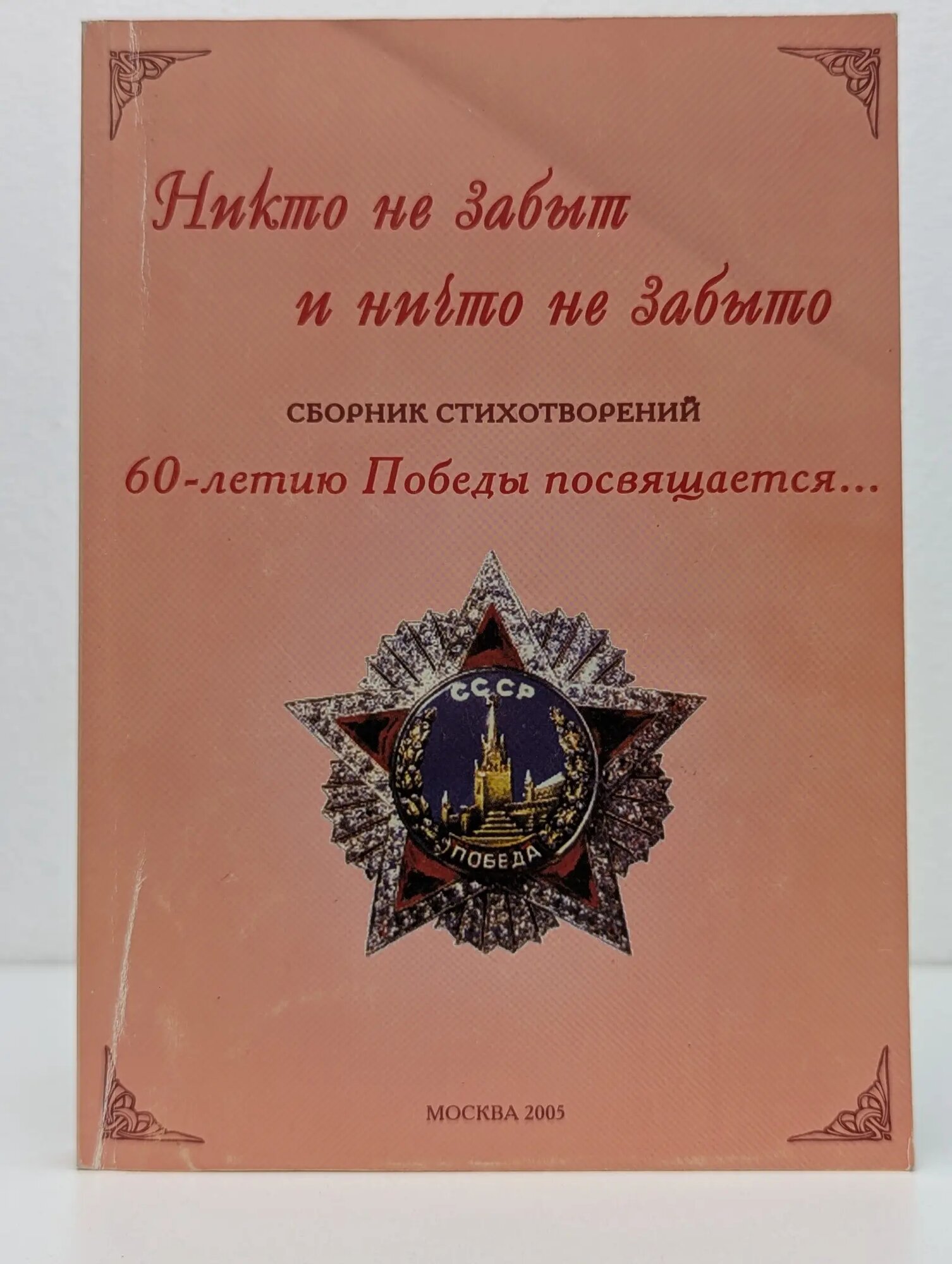 Никто не забыт и ничто не забыто. Сборник стихотворений Сборник 2005
