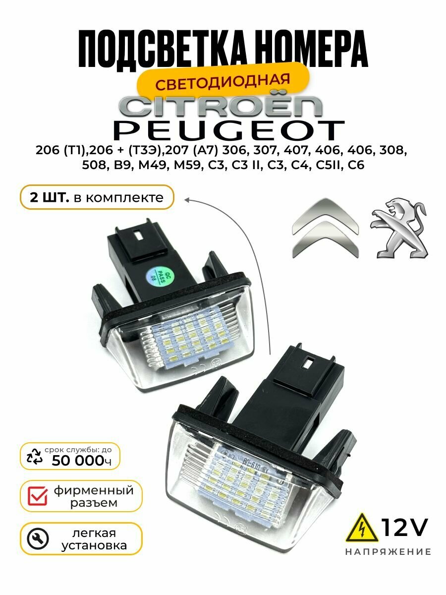 Подсветка номера. Светодиодная. Peugeot - Citroen. 206 (Т1),206 + (Т3Э),207 (А7) 306, 307 307 новый 407 406 308, 5008 Citroen: C3 C3 II C3 Пикассо C4 С5 II C6 Berlingo B9; M49; M59