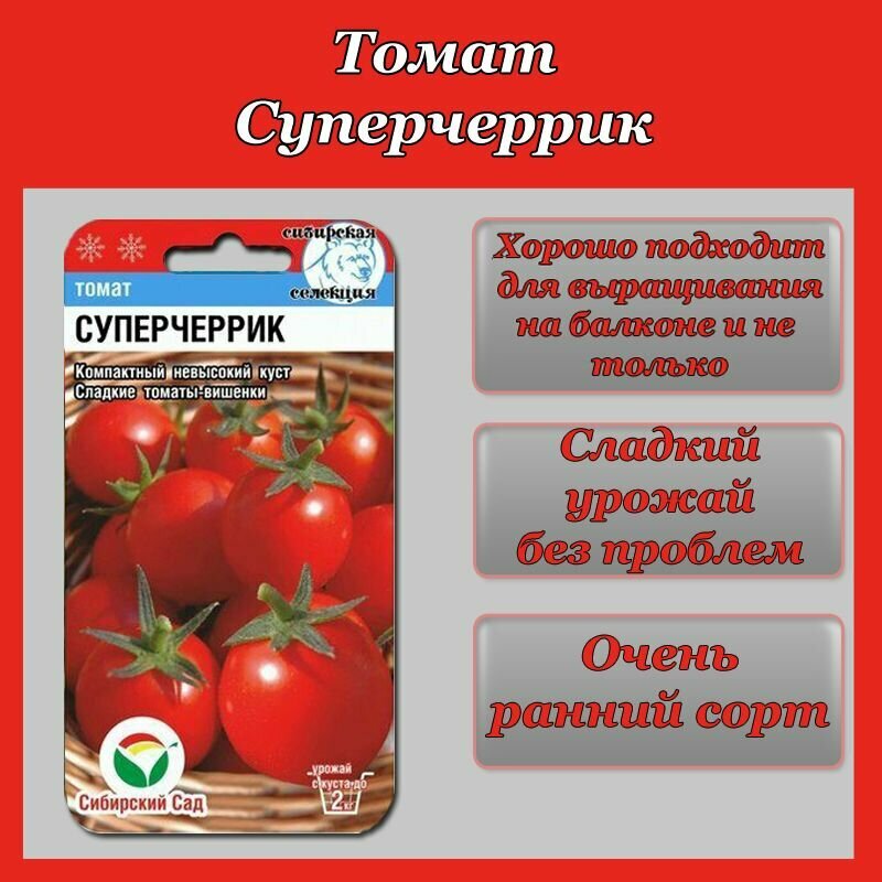 Томат Суперчеррик (1 упаковка-20шт семян)