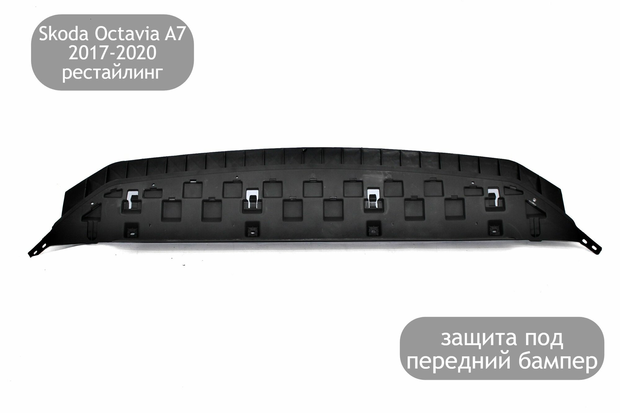 Защита под передний бампер для Skoda Octavia A7 2017-2020 (рестайлинг)