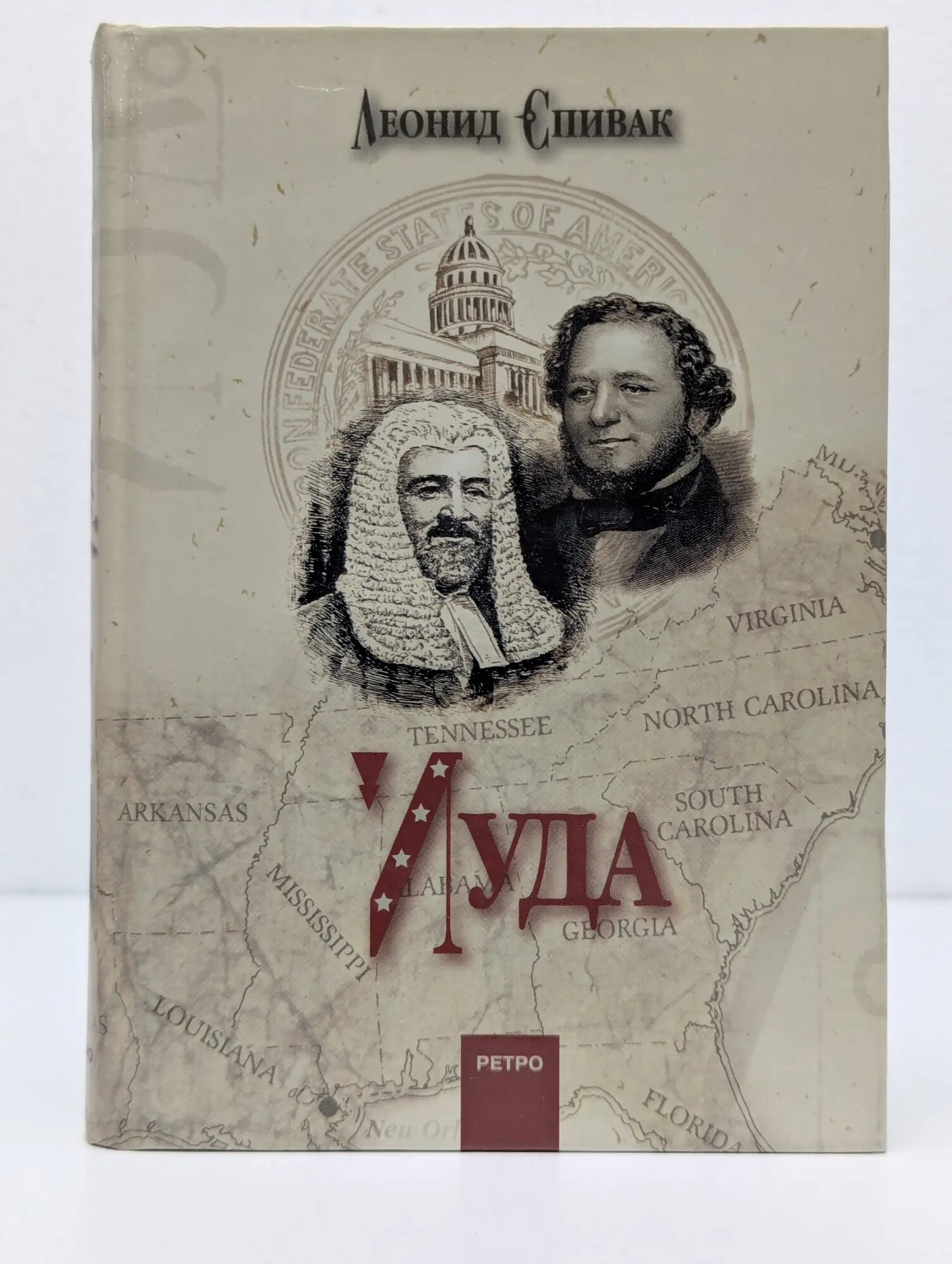 Иуда Спивак Леонид 2005