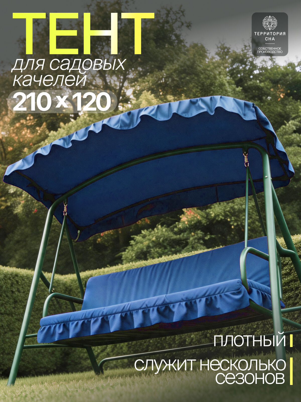 Тент на качели садовые 210х120 см синий для защиты от дождя и солнца