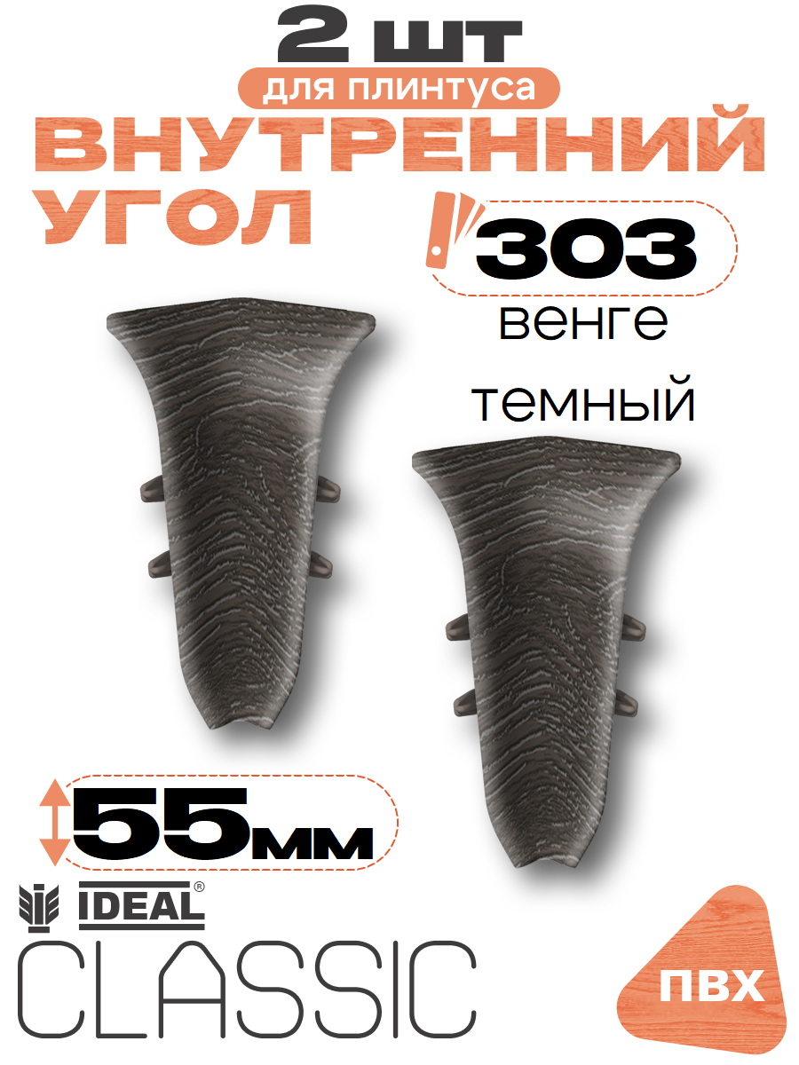 Угол внутренний для плинтуса напольного Идеал (IDEAL) высотой 55 мм, 303 Венге темный - 2 шт