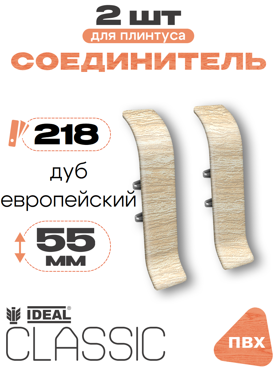 Соединитель для плинтуса напольного Идеал (IDEAL) высотой 55 мм, 218 Дуб европейский - 2 шт