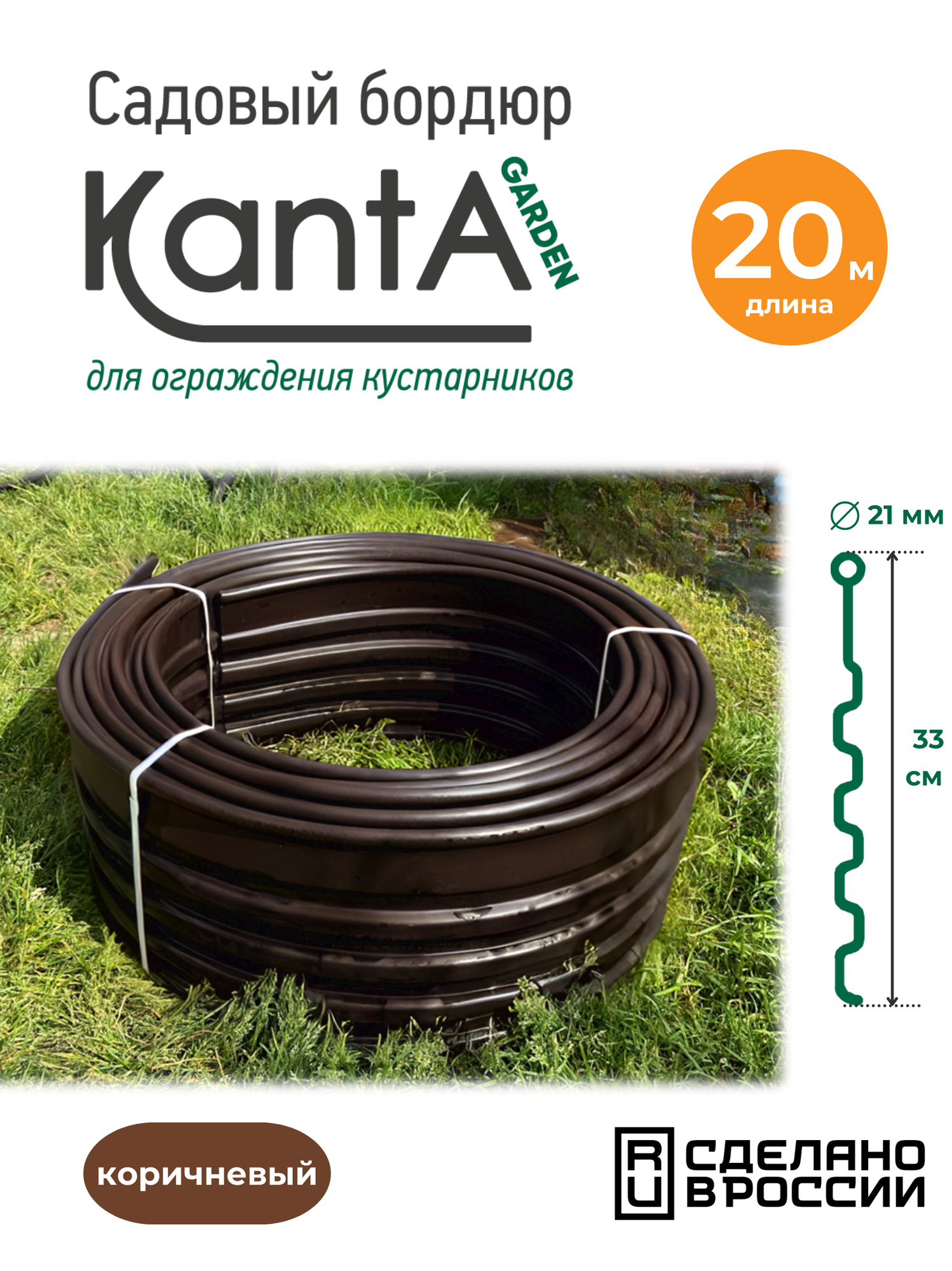 Бордюр садовый для малины, ежевики Канта Гарден (Standartpark KANTA Garden), коричневый, длина 20 м, высота 33 см, диаметр трубки 2,1 см
