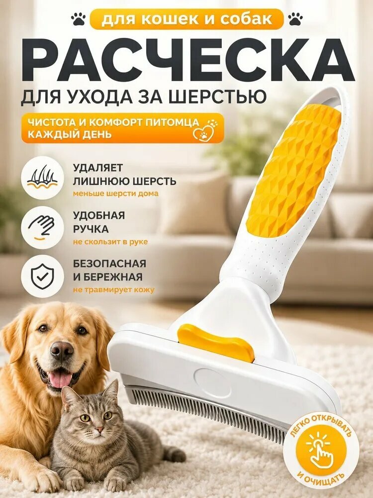 Расческа для вычесывания шерсти кошек и собак