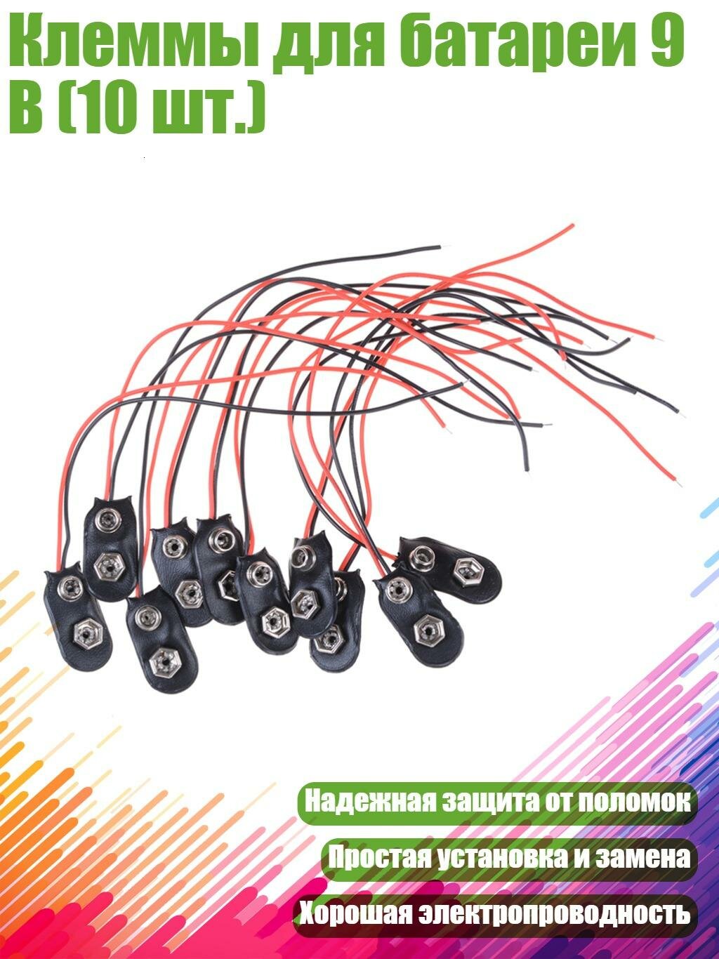 Клеммы для батареи 9 В (10 шт.)
