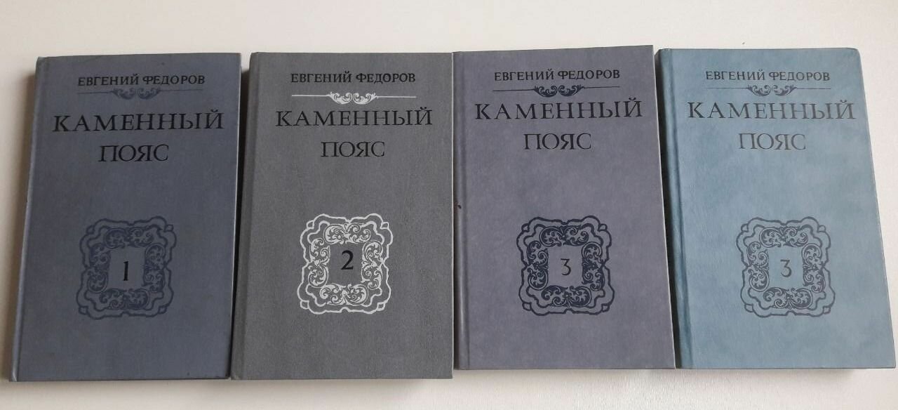 Каменный пояс (комплект из 4 книг)