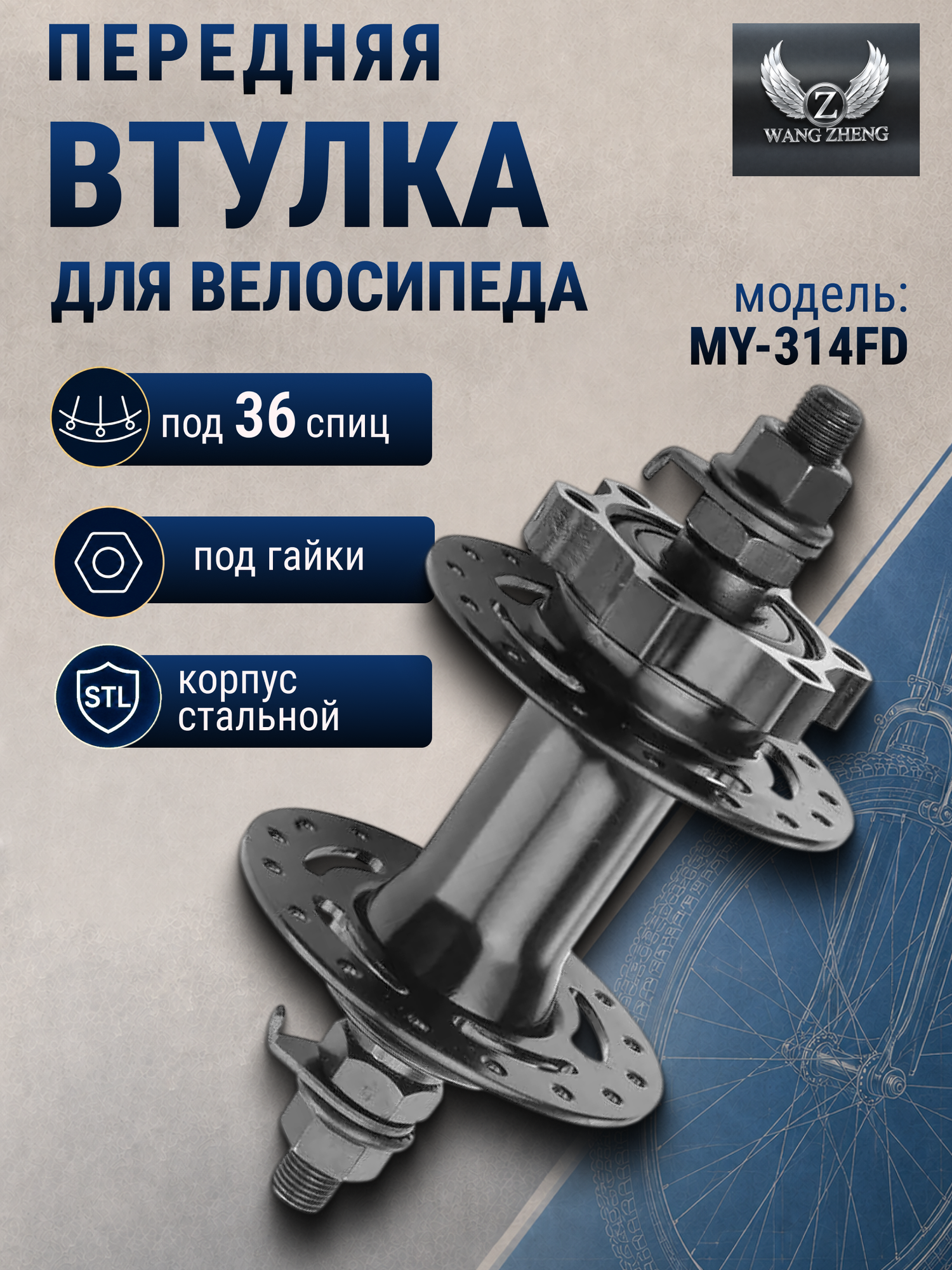 Втулка передняя MY-314FD 36H 3/8'х100х140мм под диск 6 болт, гайки, сталь/алюм чёрн./130303