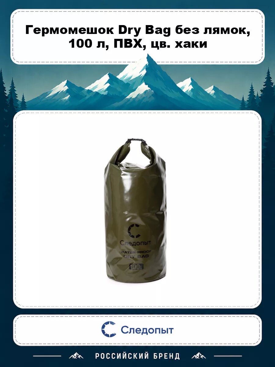 Гермомешок следопыт - Dry Bag без лямок, 100 л, ПВХ, цв. хаки