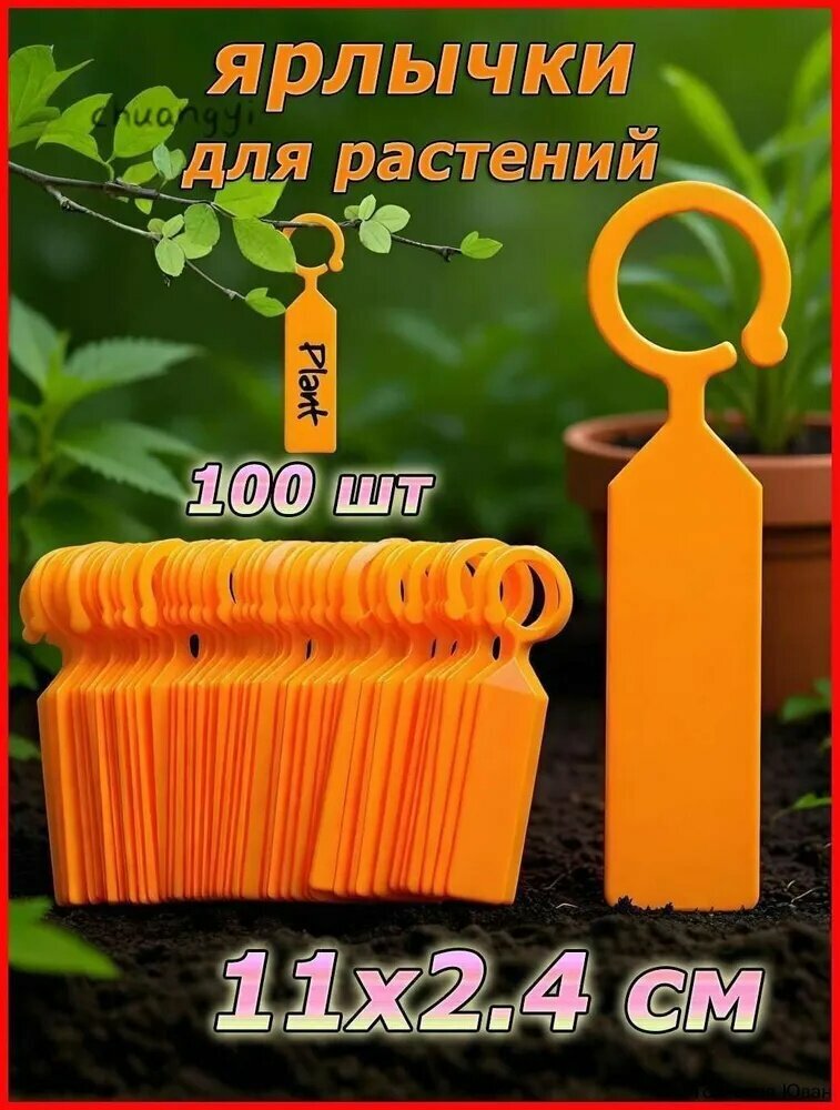 Табличка садовая,2.4см,100шт