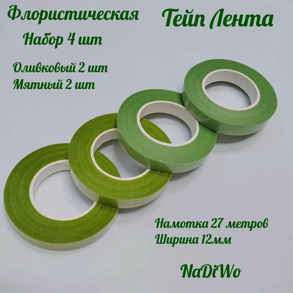 Тейп лента флористическая длина 27,3 м ширина 1,2 см / набор 4 шт: 2 оливковой и 2 мятной