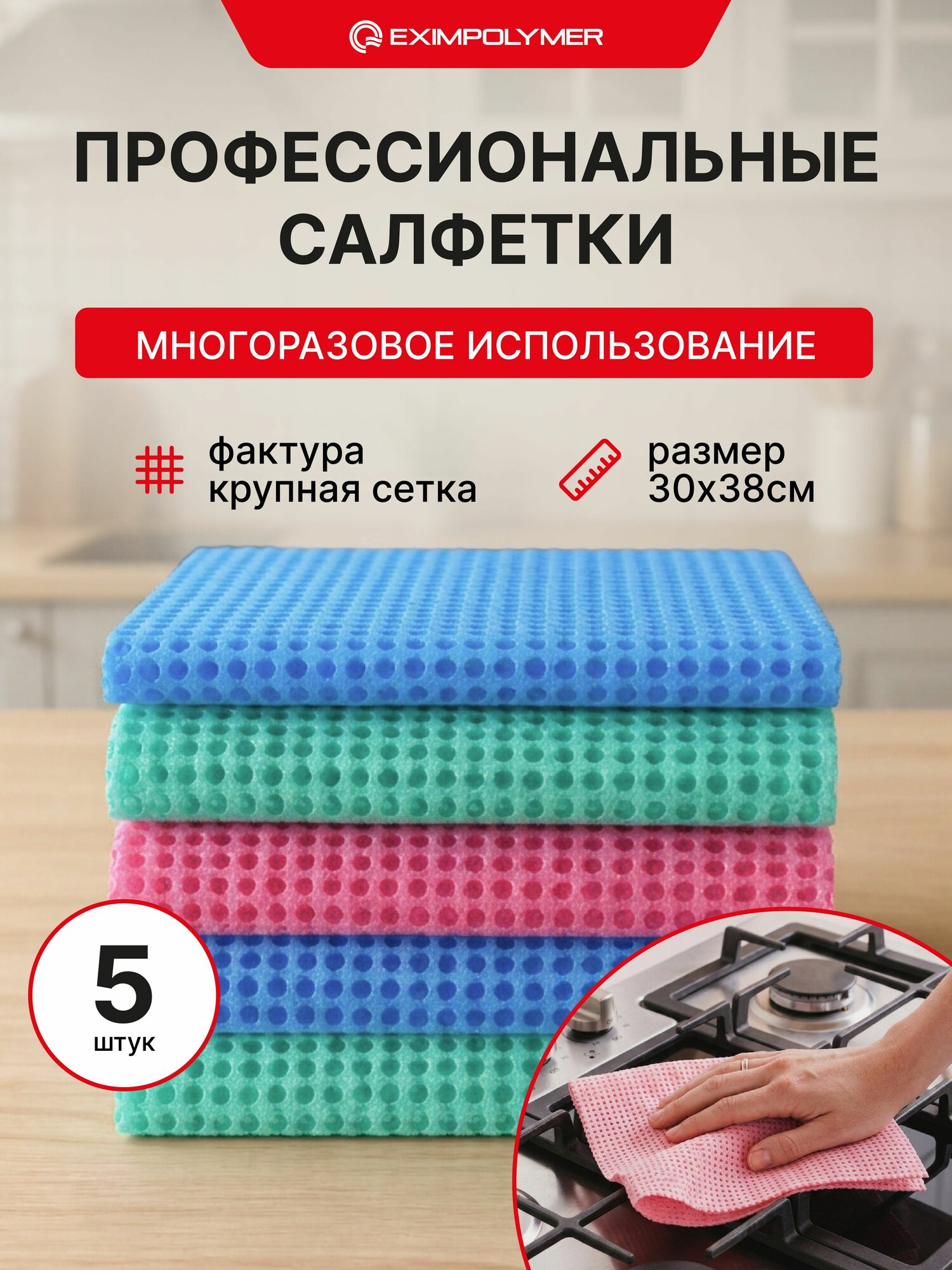 EXIMPOLYMER Салфетки для уборки, синий, зеленый, розовый, 30х38 см, 5 шт.