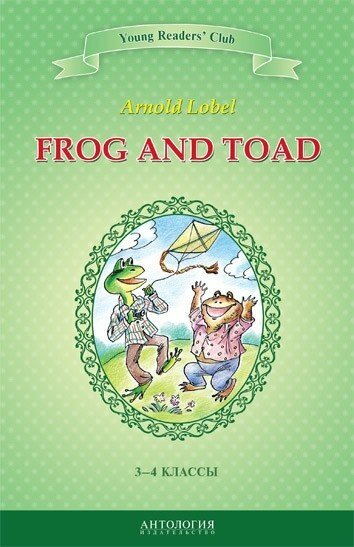 Квак и Жаб (Frog and Toad). Кн. для чт. на англ. яз. в 3-4 классах