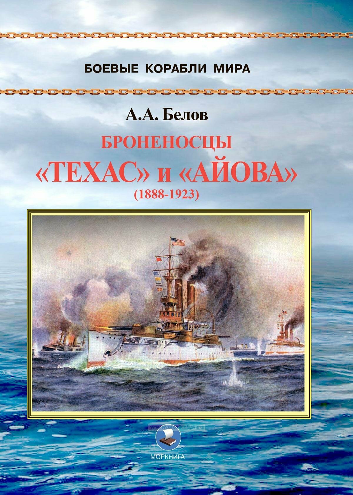 Броненосцы "Техас" и "Айова"