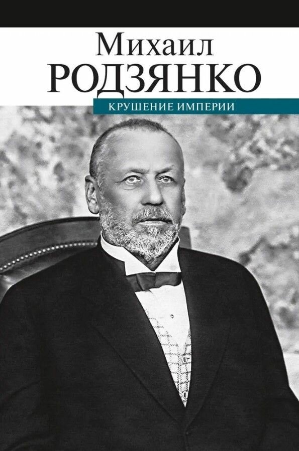 Крушение империи