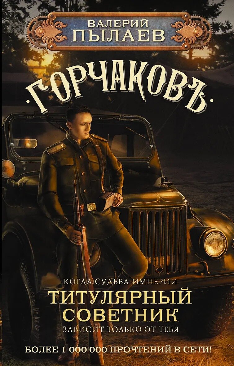 Горчаковъ. Титулярный советник. Пылаев Валерий. АСТ. 2022. Твердый переплет. 320 стр