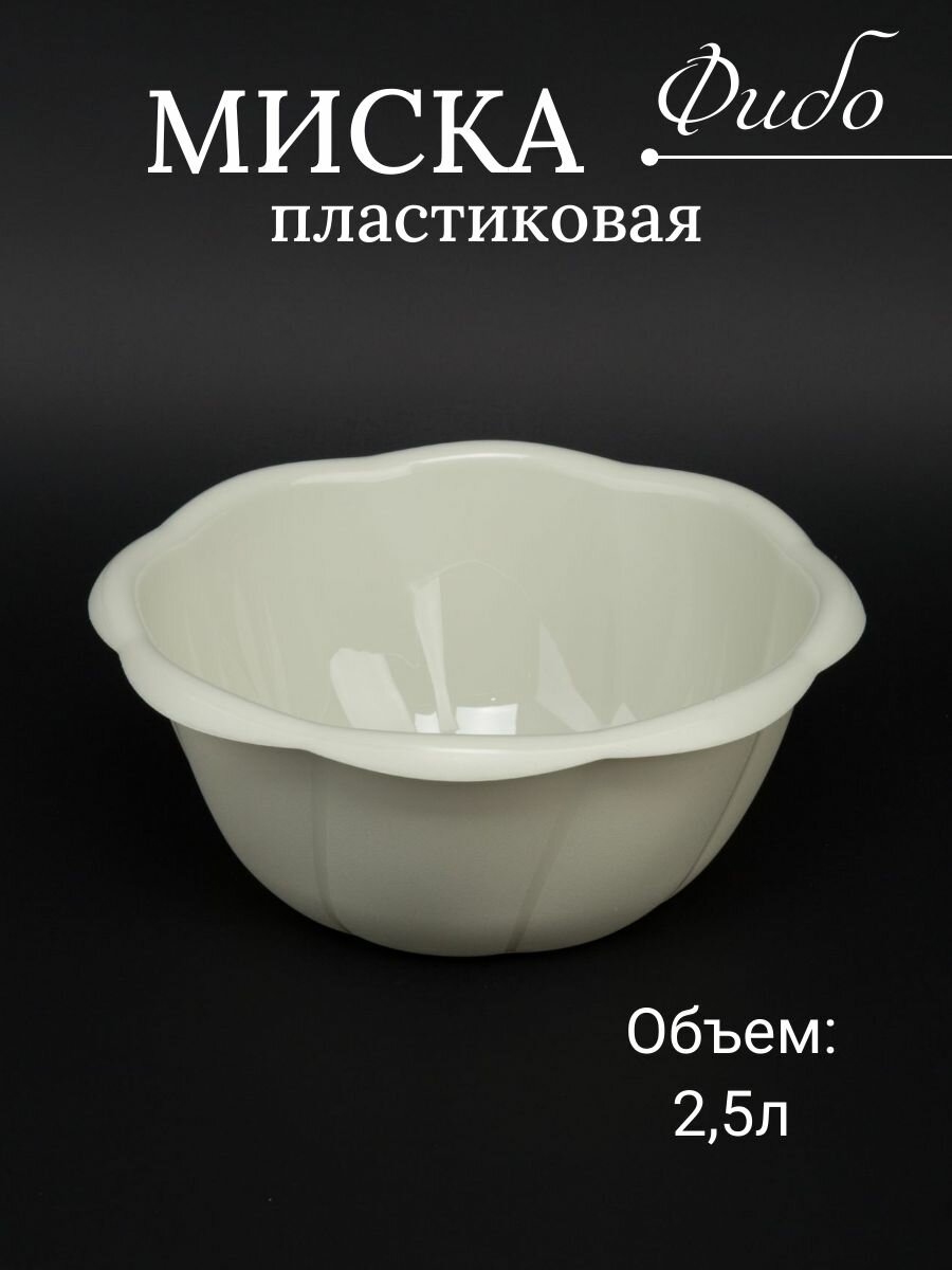 Миска пластиковая 2,5 л Фибо