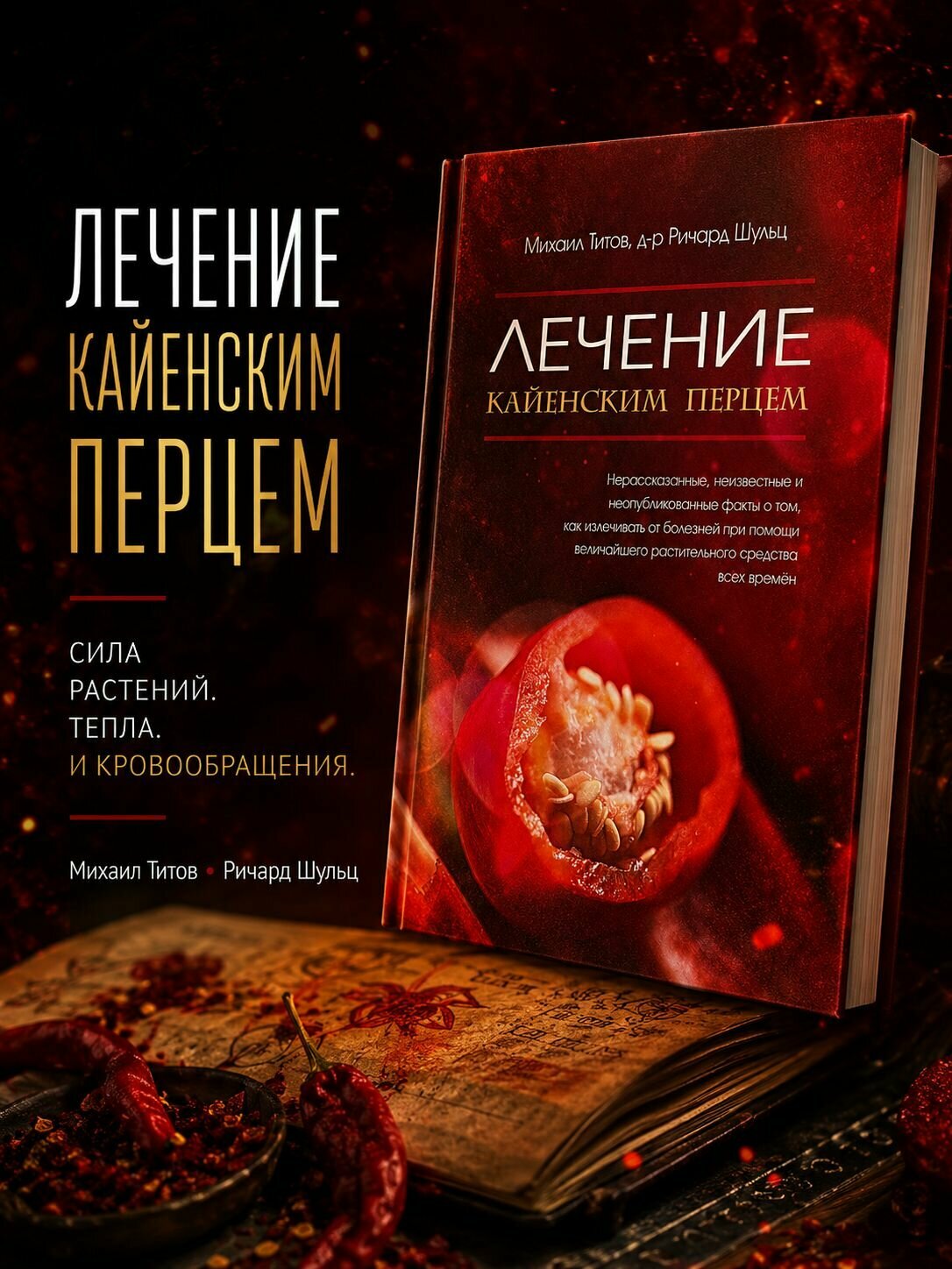 Лечение кайенским перцем натуральное восстановление организма и сила природной медицины Михаил Титов, Ричард Шульц