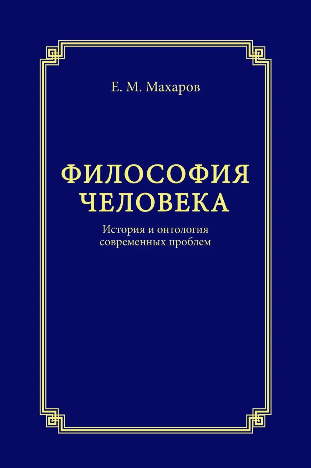 Философия человека. История и онтология современных проблем [Цифровая книга]