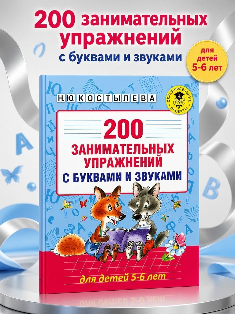 200 занимательных упражнений с буквами и звуками для детей 5-6 лет