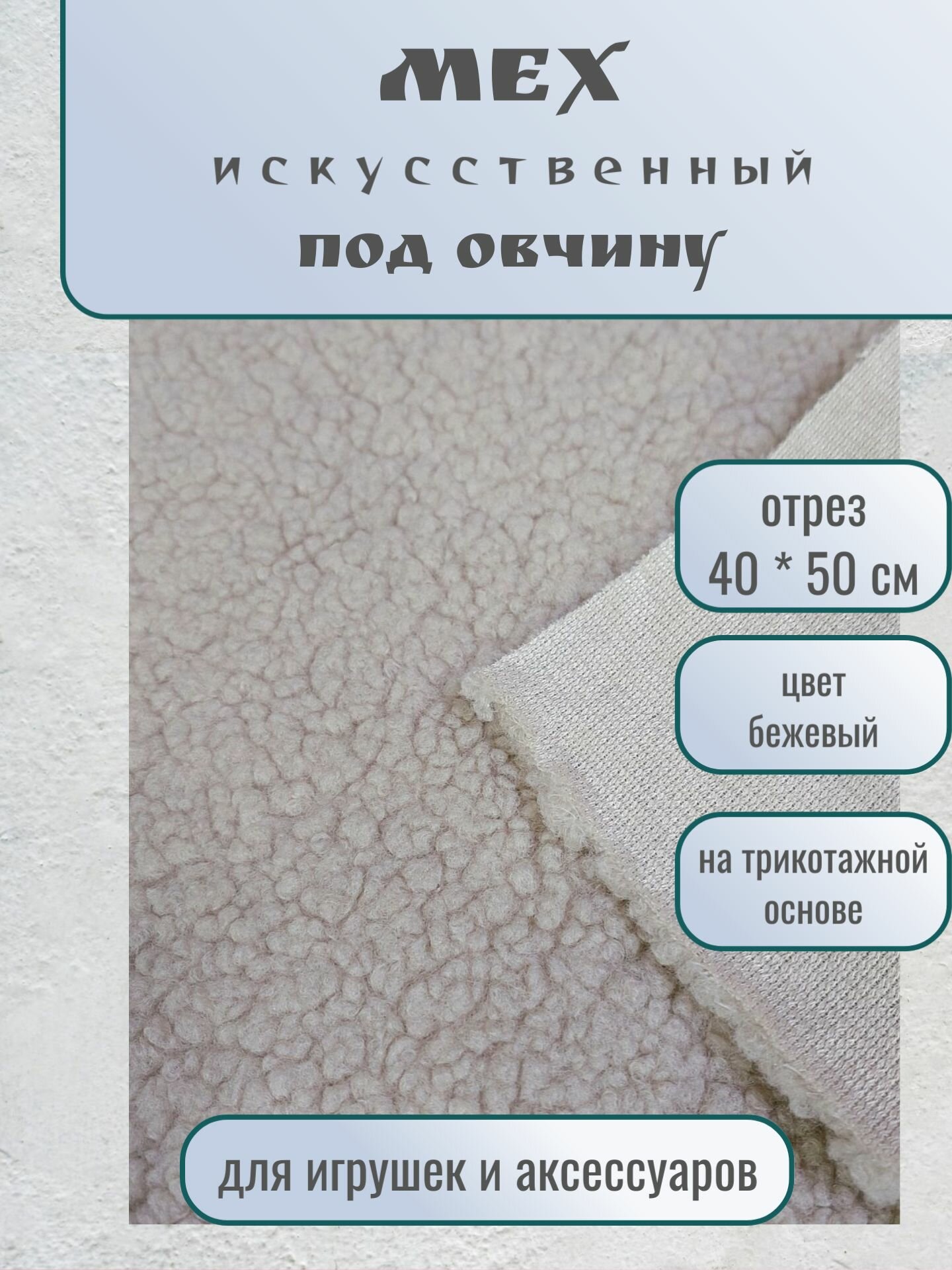 Мех под овчину, отрез 45*50 см (+/-5см)