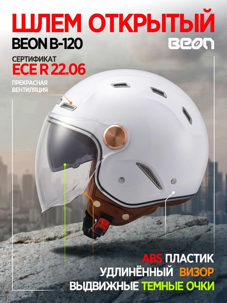 Мотошлем BEON открытый B-120 shiny white M