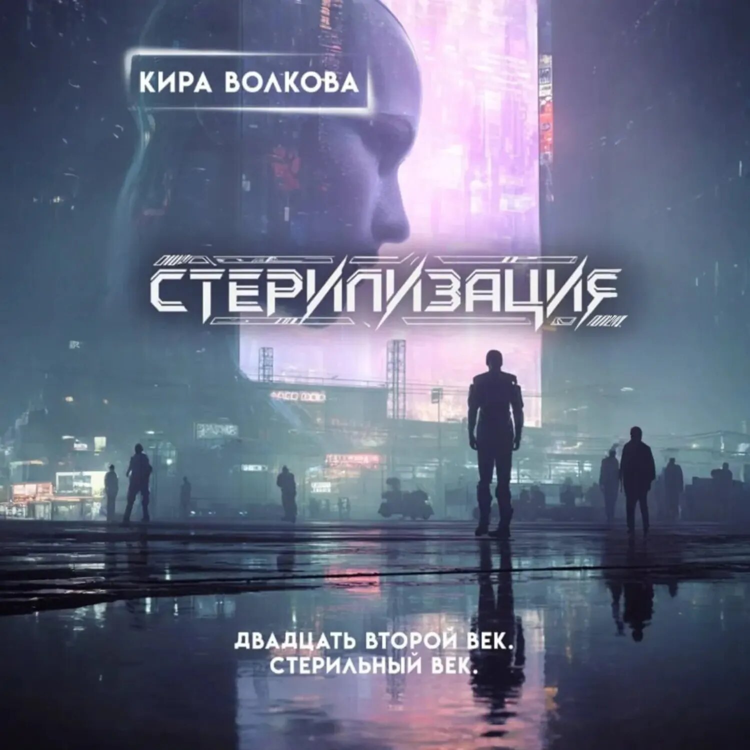 Стерилизация [Аудиокнига]