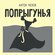 Попрыгунья [Аудиокнига]